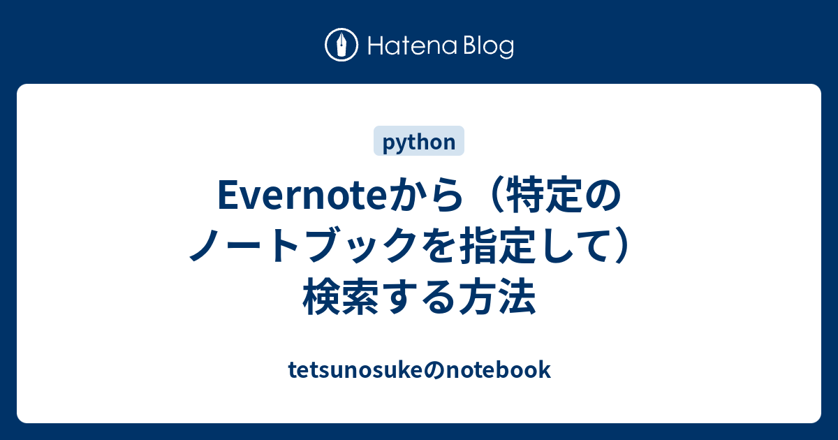 Evernoteから（特定のノートブックを指定して）検索する方法 - tetsunosukeのnotebook