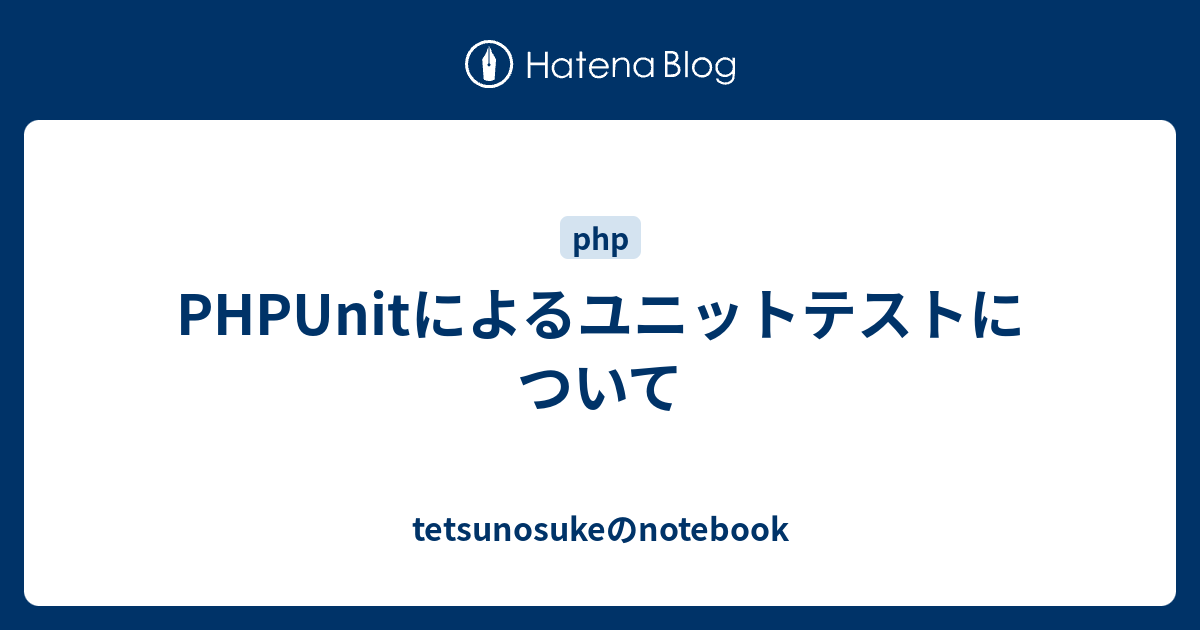 PHPUnitによるユニットテストについて - tetsunosukeのnotebook