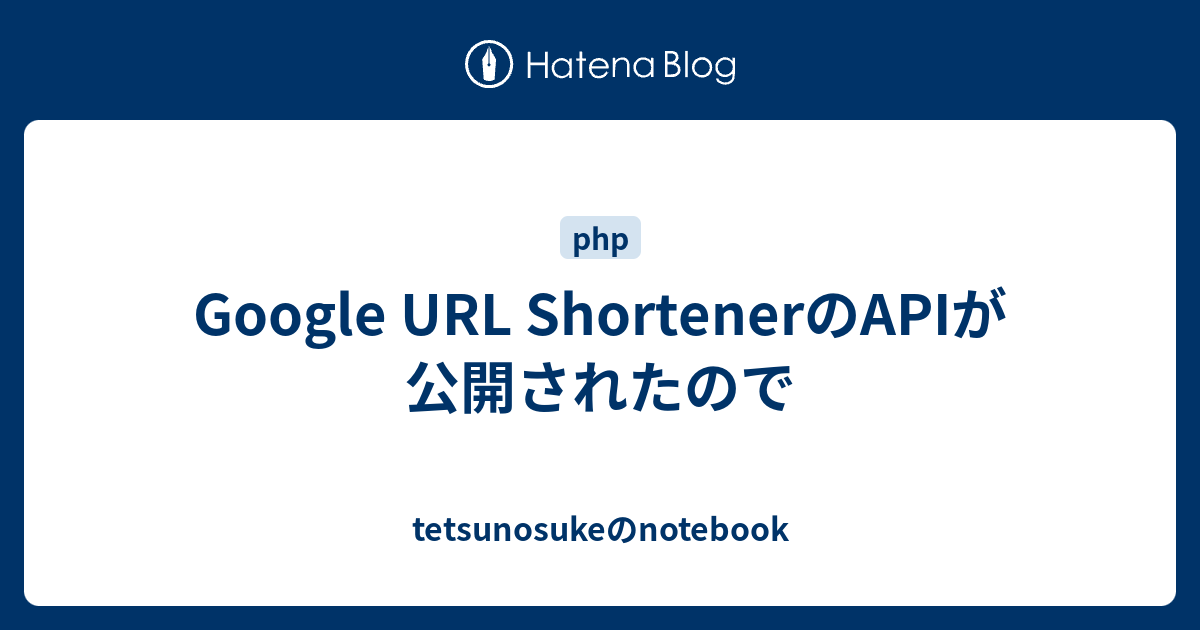 Google URL ShortenerのAPIが公開されたので - tetsunosukeのnotebook