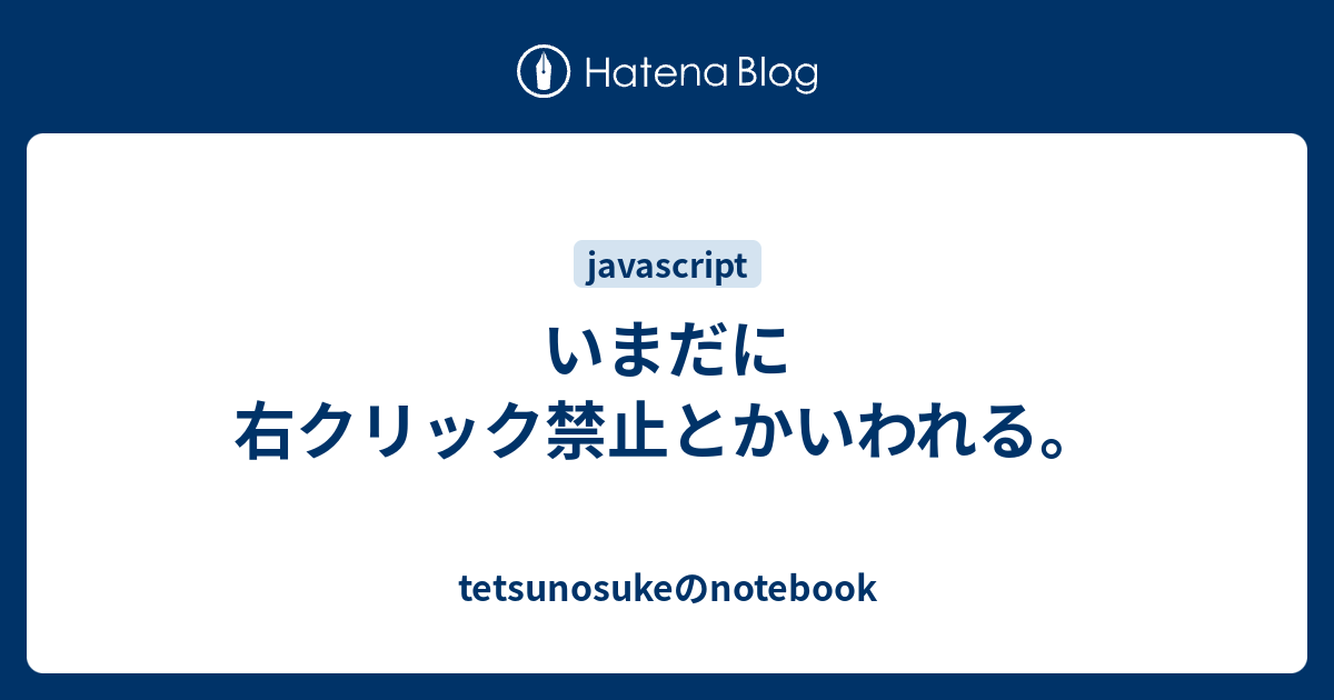 いまだに右クリック禁止とかいわれる。 - tetsunosukeのnotebook