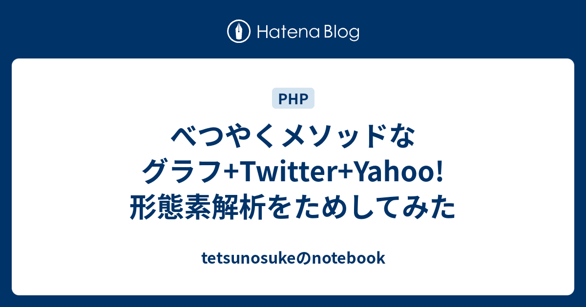 べつやくメソッドなグラフ+Twitter+Yahoo!形態素解析をためしてみた - tetsunosukeのnotebook