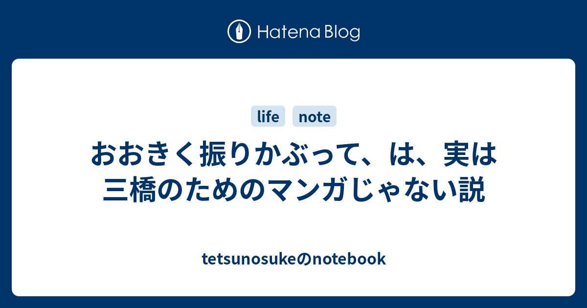 おおきく振りかぶって、は、実は三橋のためのマンガじゃない説 - tetsunosukeのnotebook
