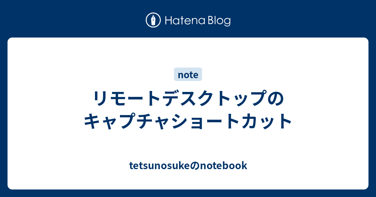 リモートデスクトップのキャプチャショートカット - tetsunosukeのnotebook