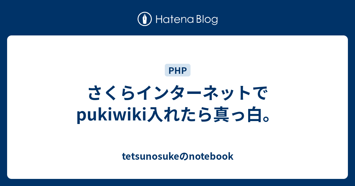 さくらインターネットでpukiwiki入れたら真っ白。 - tetsunosukeのnotebook