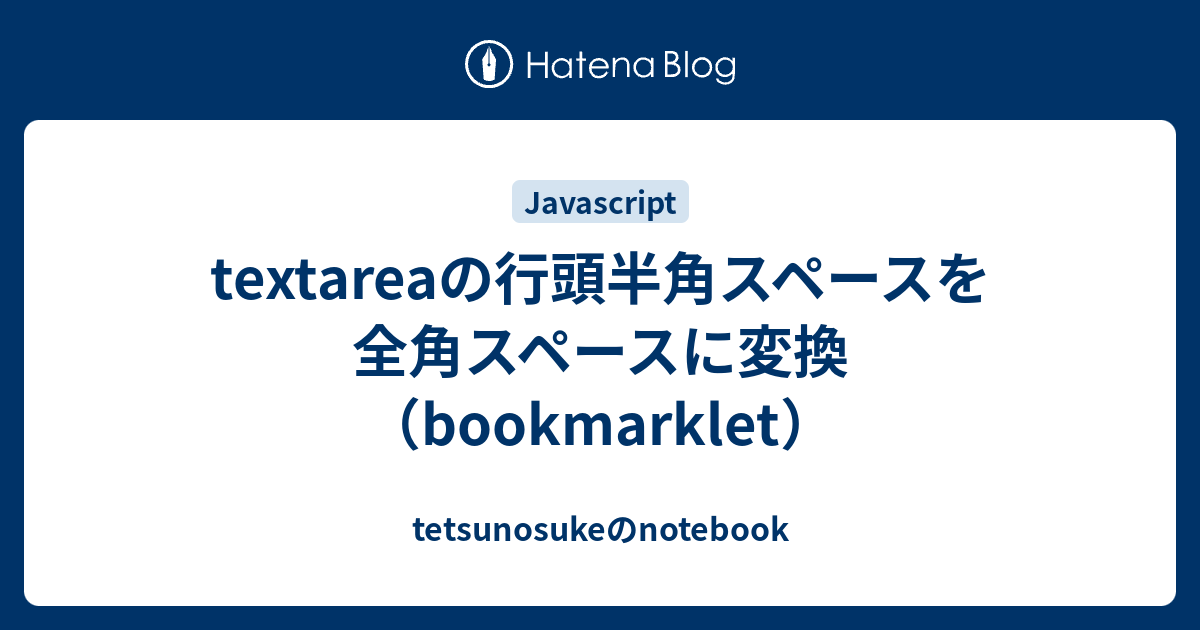 textareaの行頭半角スペースを全角スペースに変換（bookmarklet） - tetsunosukeのnotebook