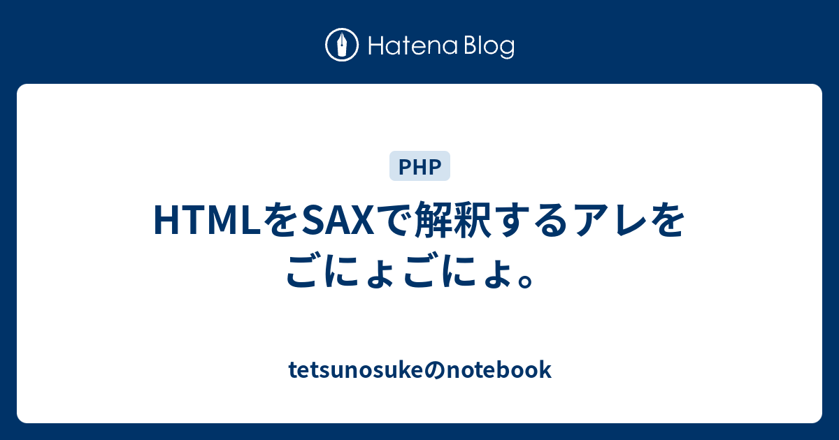 HTMLをSAXで解釈するアレをごにょごにょ。 - tetsunosukeのnotebook