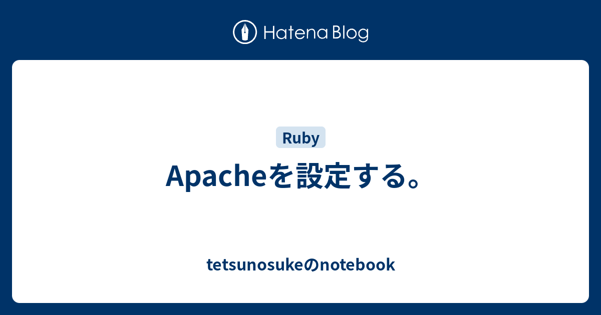 Apacheを設定する。 - tetsunosukeのnotebook