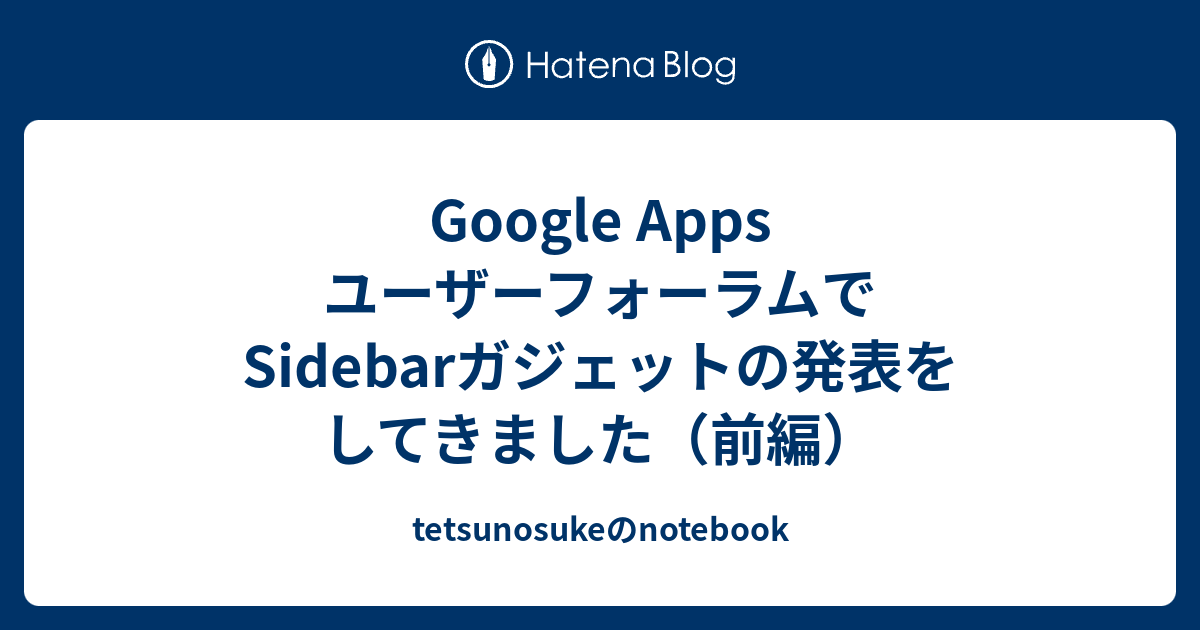 Google Apps ユーザーフォーラムでSidebarガジェットの発表をしてきました（前編） - tetsunosukeのnotebook