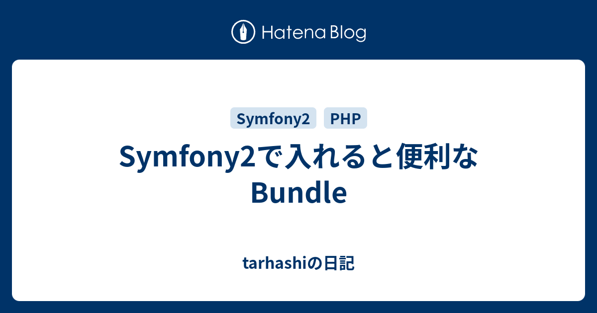 Symfony2で入れると便利なBundle - tarhashiの日記