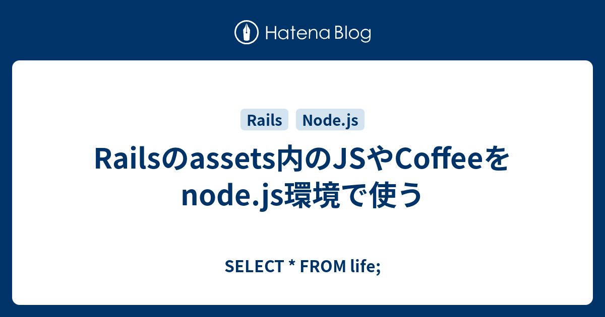Railsのassets内のJSやCoffeeをnode.js環境で使う - SELECT * FROM life;