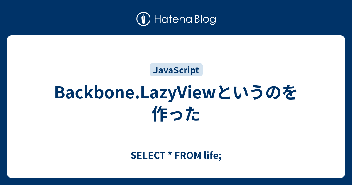 Backbone.LazyViewというのを作った - SELECT * FROM life;