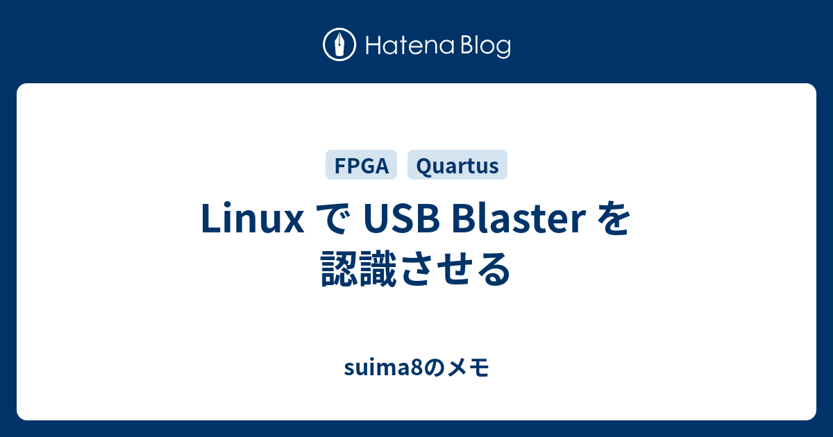 Linux で USB Blaster を認識させる - suima8のメモ