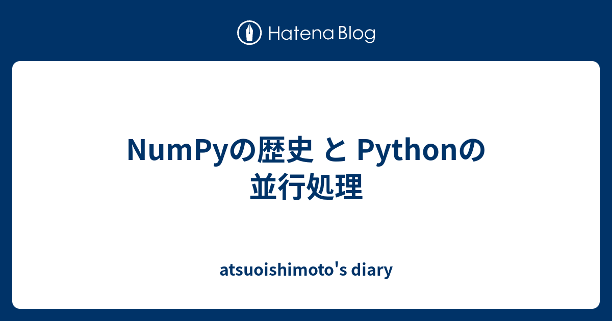 NumPyの歴史 と Pythonの並行処理 - atsuoishimoto's diary