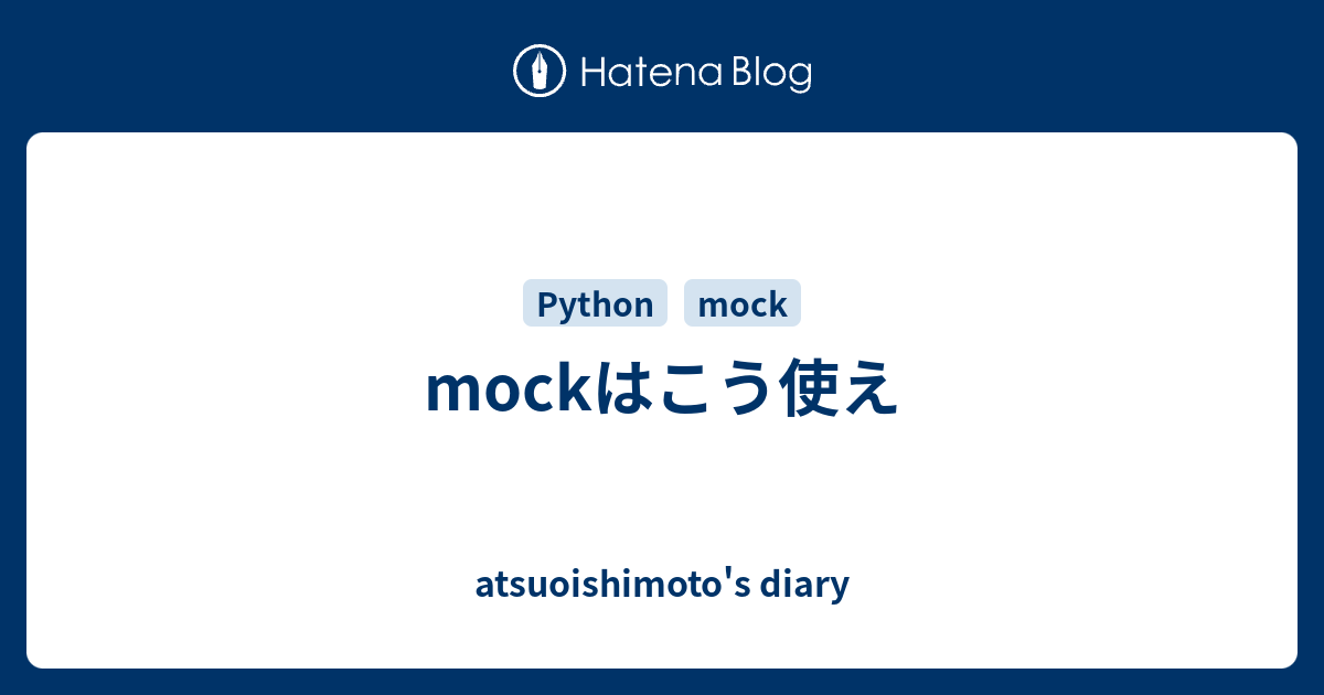 mockはこう使え - atsuoishimoto's diary