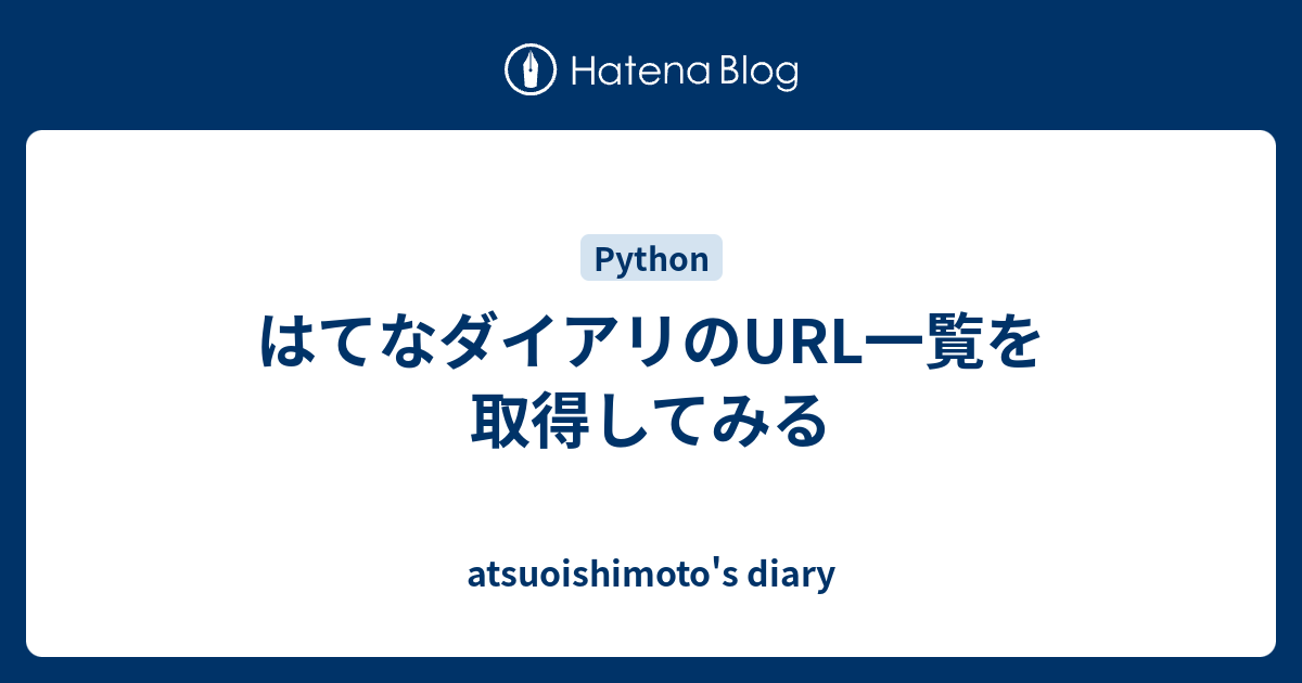 はてなダイアリのURL一覧を取得してみる - atsuoishimoto's diary