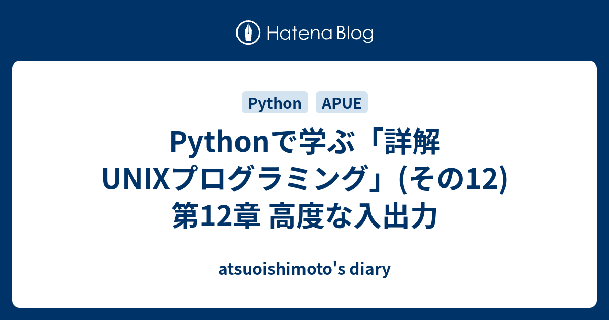 Pythonで学ぶ「詳解 UNIXプログラミング」(その12) 第12章 高度な入出力 - atsuoishimoto's diary