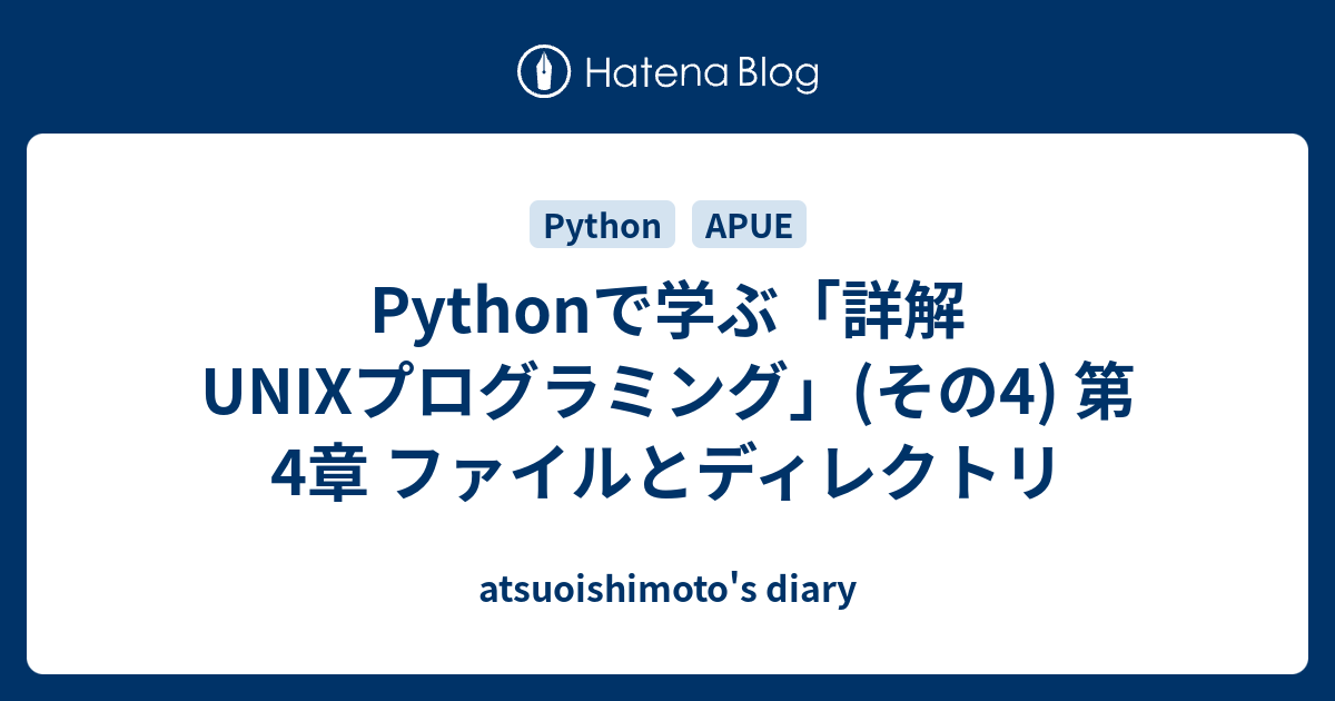 Pythonで学ぶ「詳解 UNIXプログラミング」(その4) 第4章 ファイルとディレクトリ - atsuoishimoto's diary
