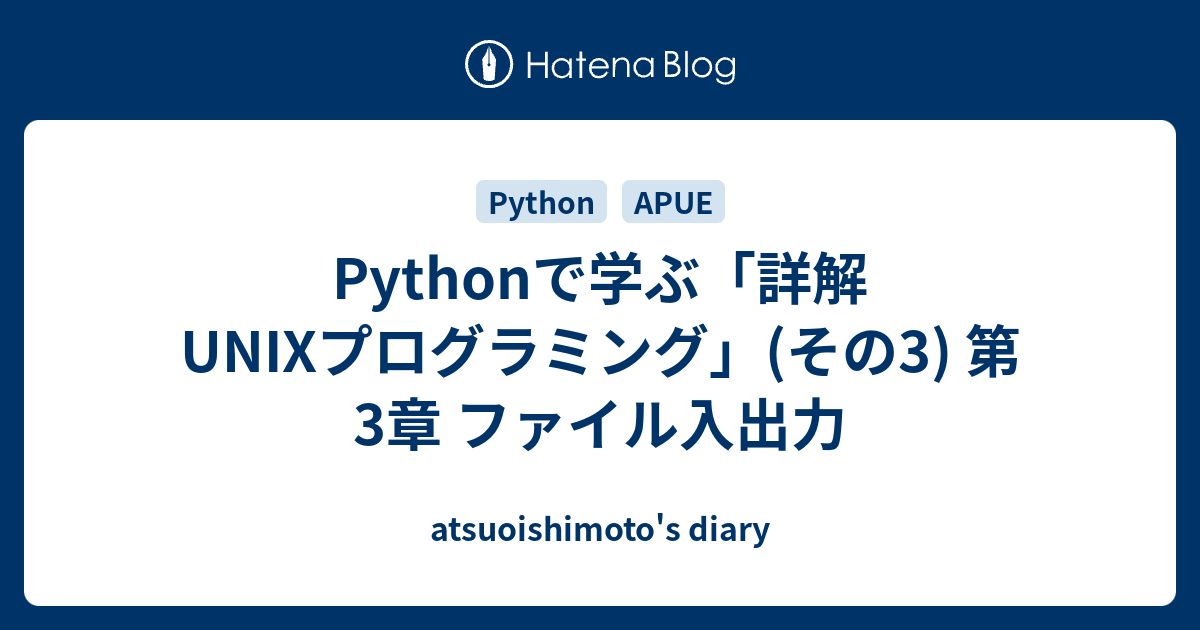 Pythonで学ぶ「詳解 UNIXプログラミング」(その3) 第3章 ファイル入出力 - atsuoishimoto's diary