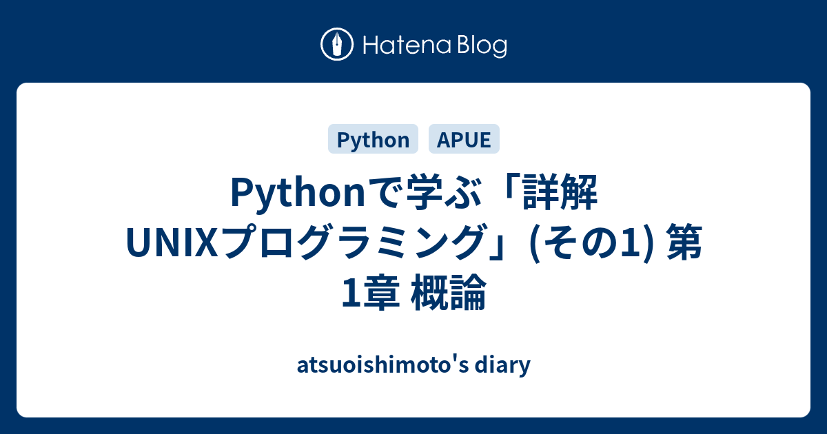 Pythonで学ぶ「詳解 UNIXプログラミング」(その1) 第1章 概論 - atsuoishimoto's diary