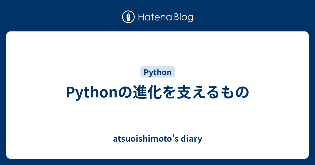Pythonの進化を支えるもの - atsuoishimoto's diary