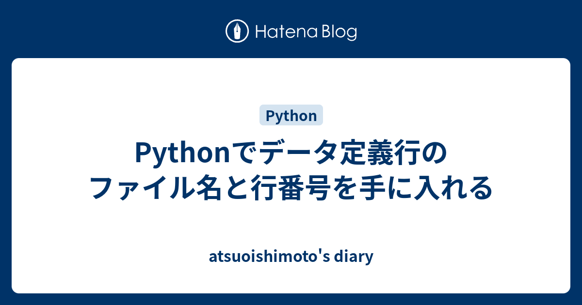 Pythonでデータ定義行のファイル名と行番号を手に入れる - atsuoishimoto's diary