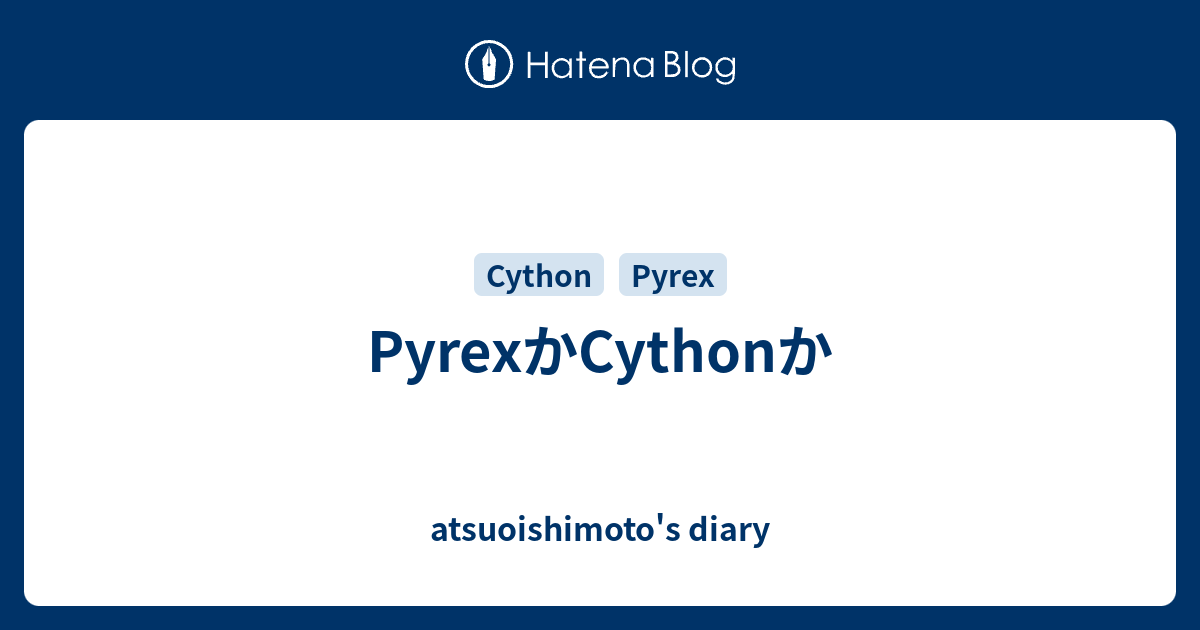 PyrexかCythonか - atsuoishimoto's diary