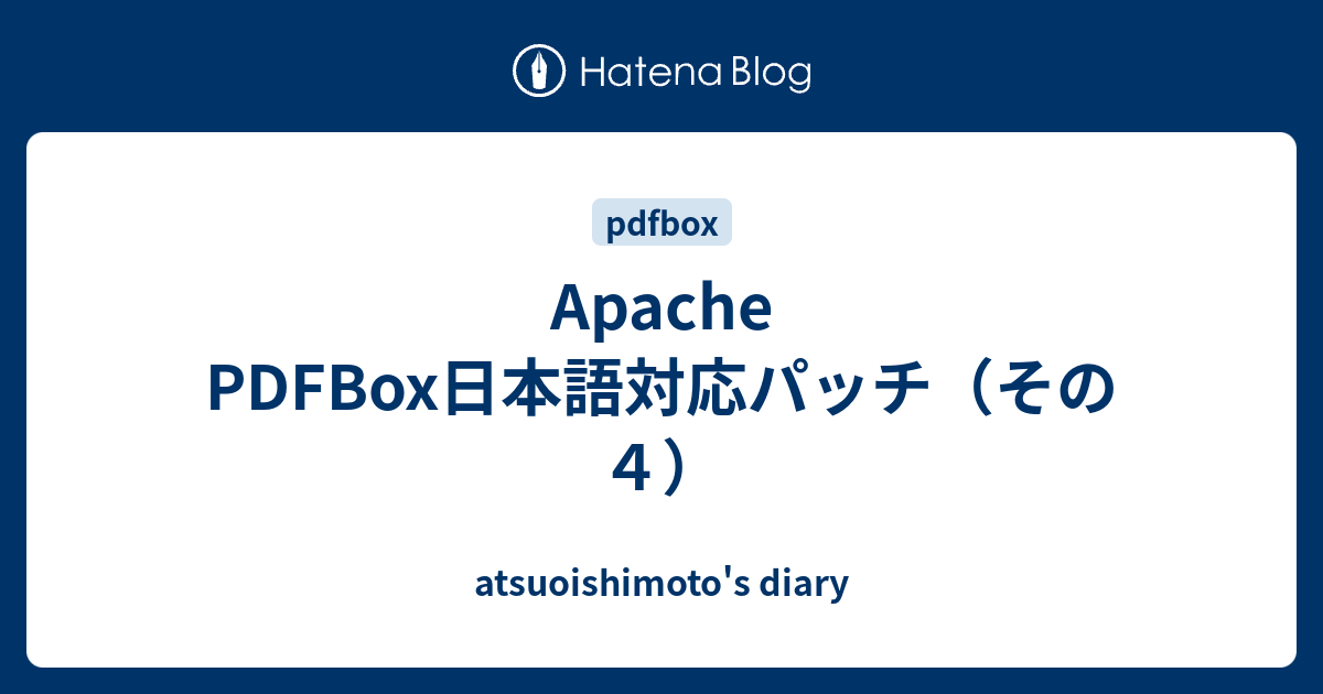 Apache PDFBox日本語対応パッチ（その4） - atsuoishimoto's diary