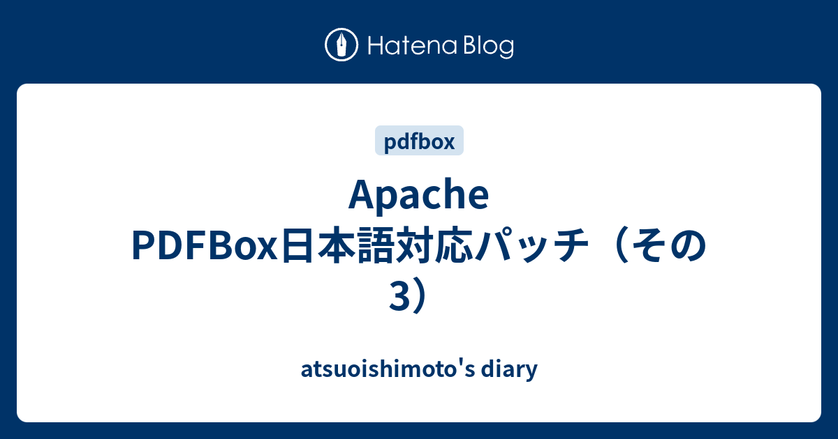 Apache PDFBox日本語対応パッチ（その3） - atsuoishimoto's diary