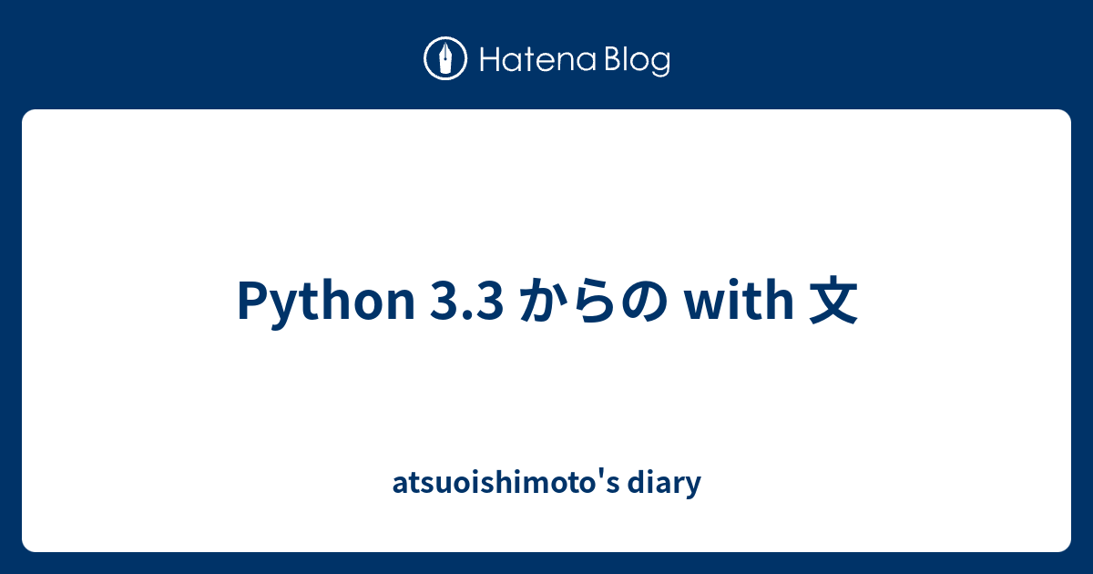 Python 3.3 からの with 文 - atsuoishimoto's diary