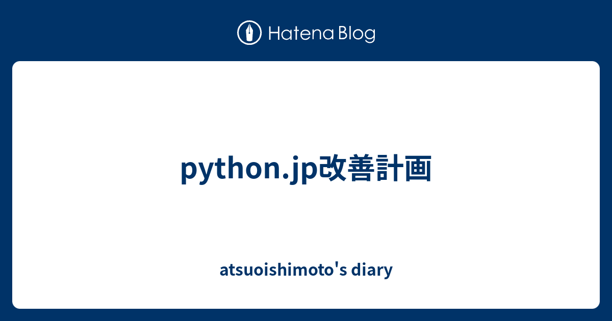 python.jp改善計画 - atsuoishimoto's diary