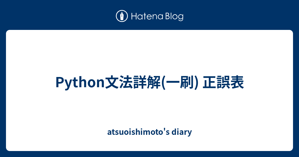 Python文法詳解(一刷) 正誤表 - atsuoishimoto's diary