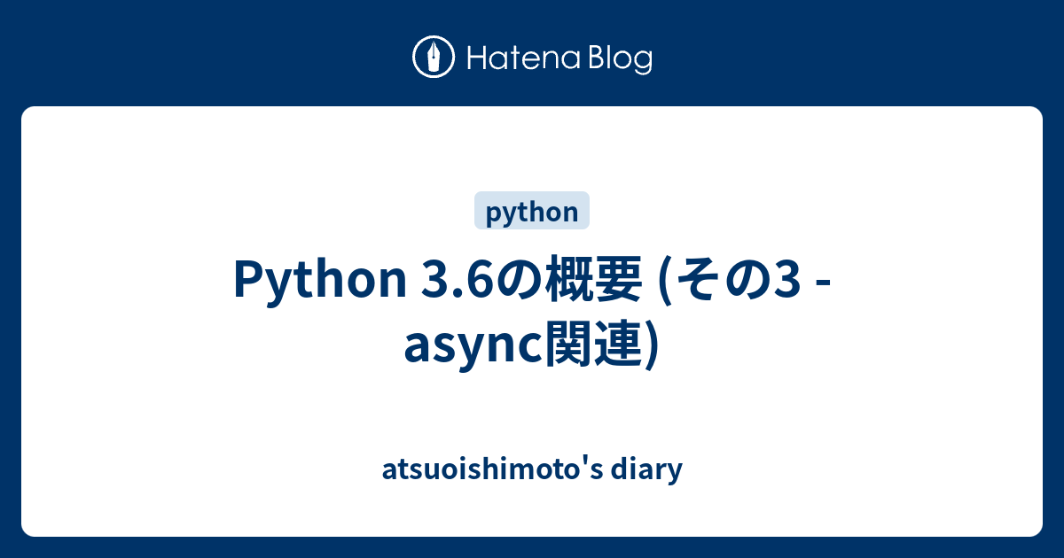 Python 3.6の概要 (その3 - async関連) - atsuoishimoto's diary