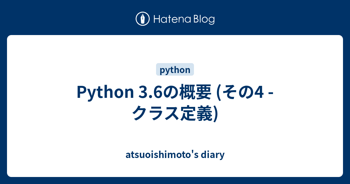 Python 3.6の概要 (その4 - クラス定義) - atsuoishimoto's diary