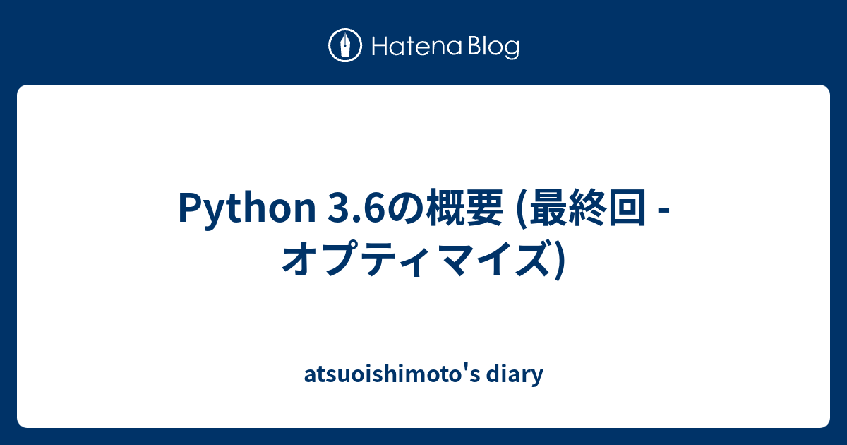 Python 3.6の概要 (最終回 - オプティマイズ) - atsuoishimoto's diary