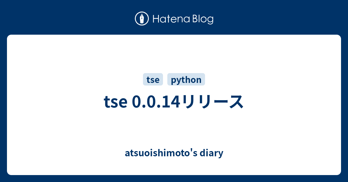 tse 0.0.14リリース - atsuoishimoto's diary