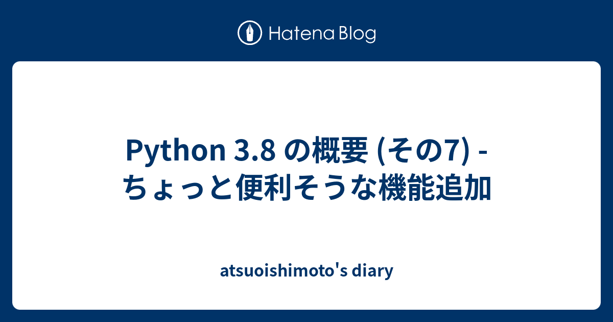 Python 3.8 の概要 (その7) - ちょっと便利そうな機能追加 - atsuoishimoto's diary