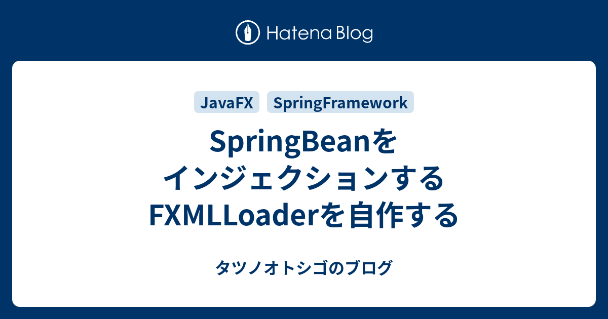 SpringBeanをインジェクションするFXMLLoaderを自作する - タツノオトシゴのブログ