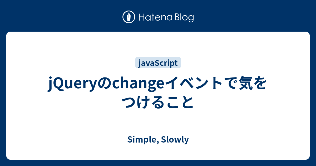 jQueryのchangeイベントで気をつけること - Simple, Slowly