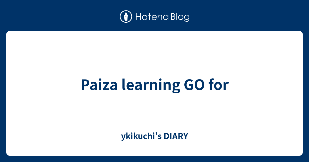 Paiza learning GO for - ykikuchi's DIARY