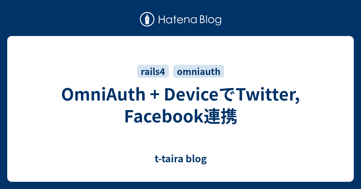 OmniAuth + DeviceでTwitter, Facebook連携 - t-taira blog