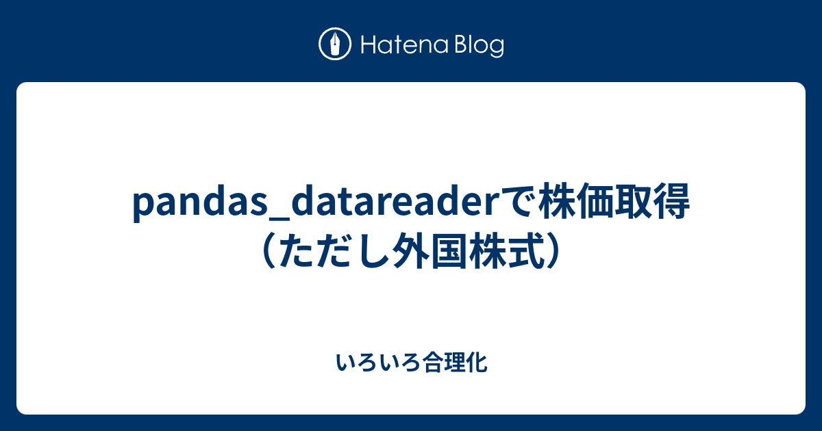 Pandas Datareaderで株価取得（ただし外国株式） いろいろ合理化