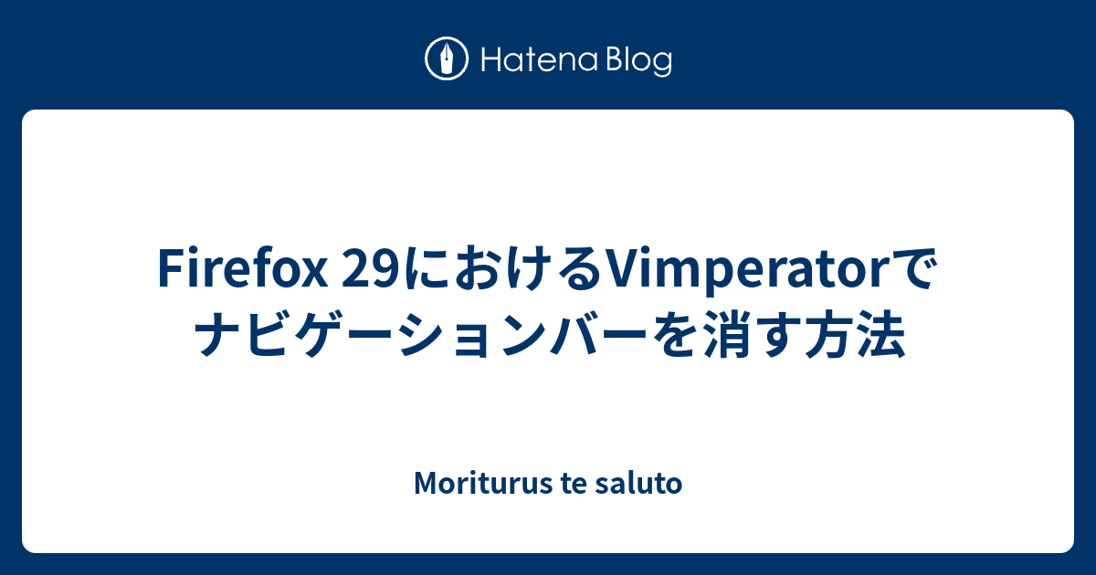 Firefox 29におけるVimperatorでナビゲーションバーを消す方法 - Moriturus te saluto