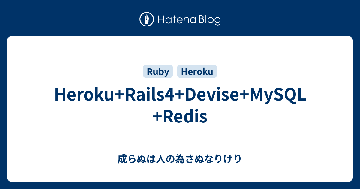 Heroku+Rails4+Devise+MySQL+Redis - 成らぬは人の為さぬなりけり
