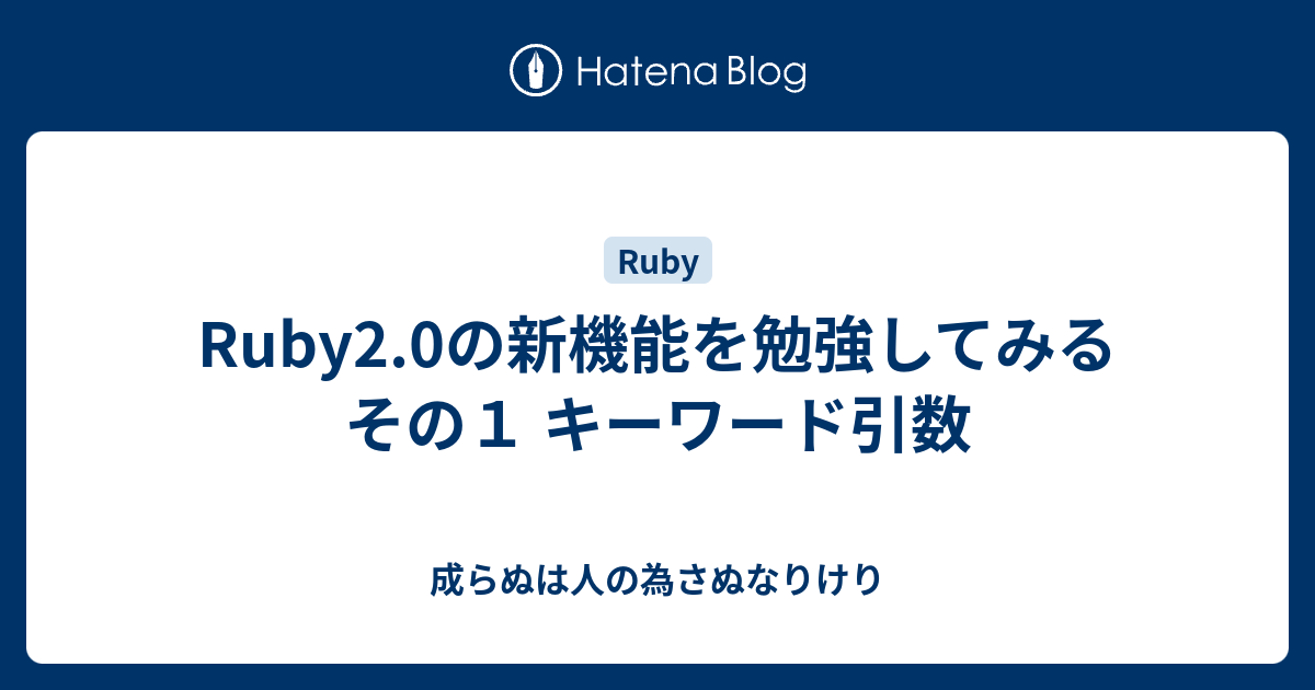 Ruby2.0の新機能を勉強してみる その1 キーワード引数 - 成らぬは人の為さぬなりけり