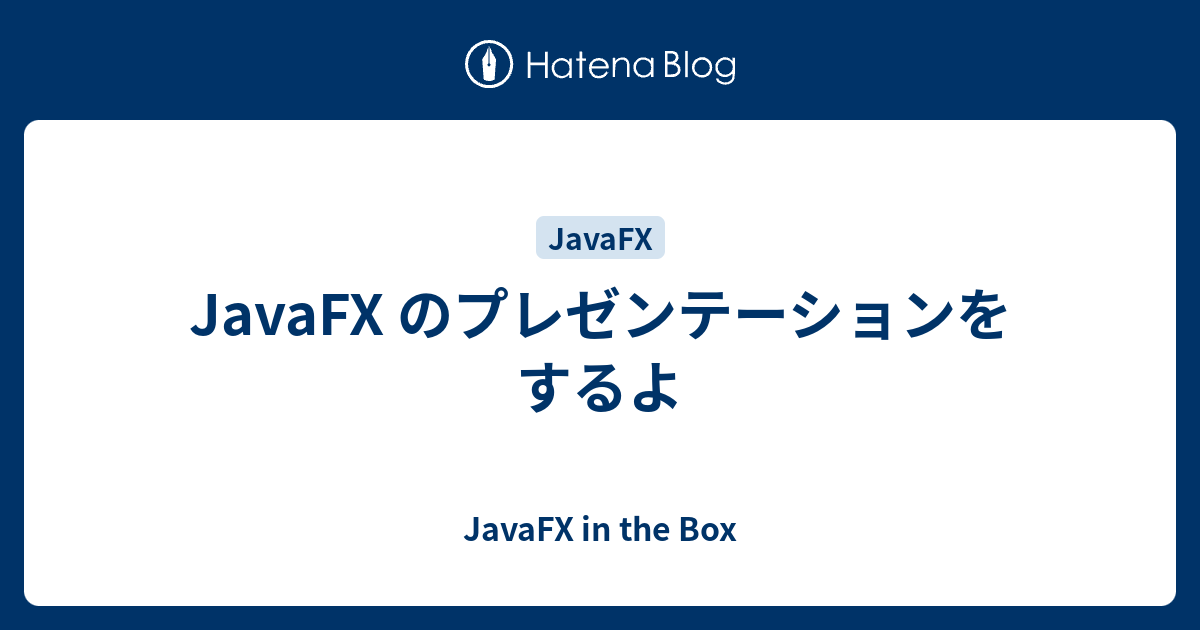 JavaFX のプレゼンテーションをするよ - JavaFX in the Box