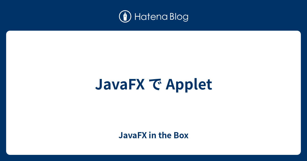 JavaFX で Applet - JavaFX in the Box