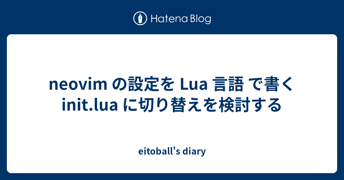 neovim の設定を Lua 言語 で書く init.lua に切り替えを検討する - eitoball's diary