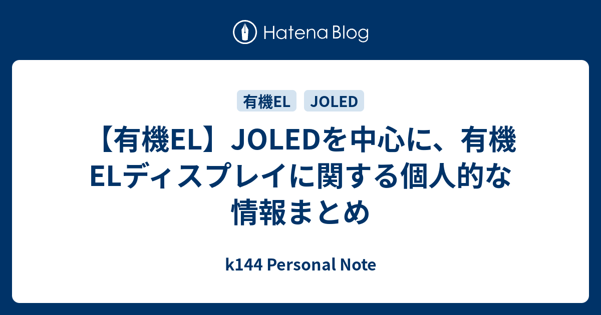 【有機EL】JOLEDを中心に、有機ELディスプレイに関する個人的な情報まとめ - k144 Personal Note