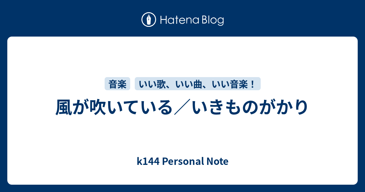 風が吹いている／いきものがかり - k144 Personal Note