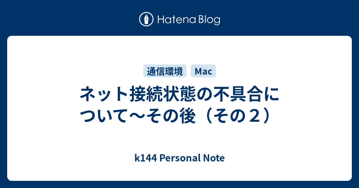 ネット接続状態の不具合について〜その後（その2） - k144 Personal Note
